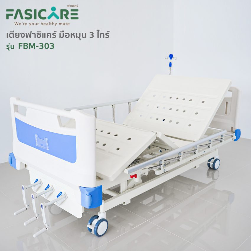 เตียงผู้ป่วยฟาซิแคร์ ระบบมือหมุน 3ไกร์ รุ่น FBM-303 - MD Meda เมดา เมดิคอล