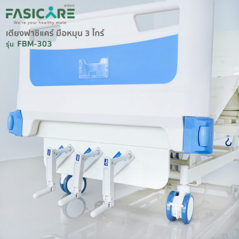เตียงผู้ป่วยฟาซิแคร์ ระบบมือหมุน 3ไกร์ รุ่น FBM-303 - MD Meda เมดา เมดิคอล
