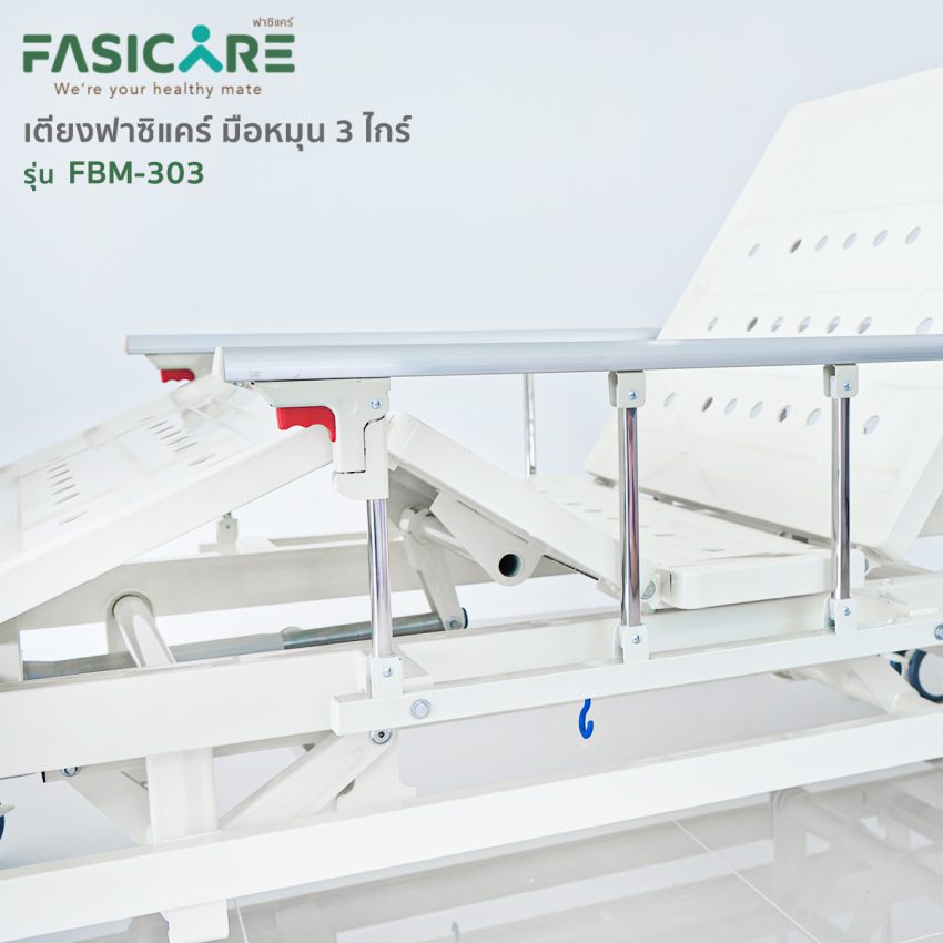 เตียงผู้ป่วยฟาซิแคร์ ระบบมือหมุน 3ไกร์ รุ่น FBM-303 - MD Meda เมดา เมดิคอล