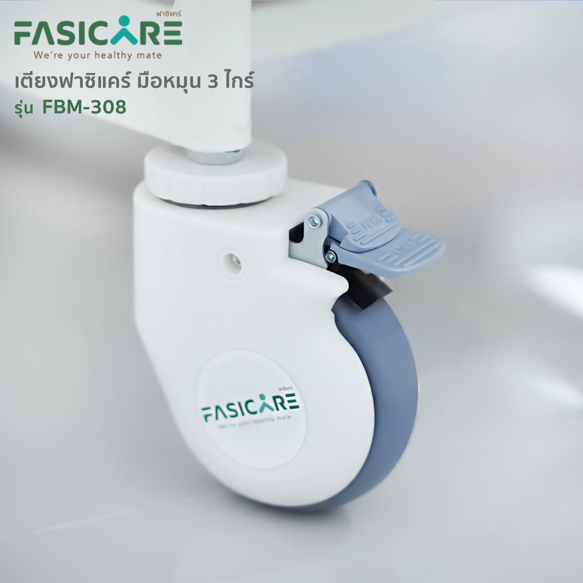 เตียงผู้ป่วยฟาซิแคร์ ระบบมือหมุน 3ไกร์ รุ่น FBM-308 - MD Meda เมดา เมดิคอล