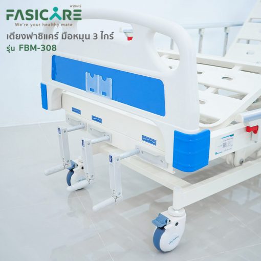 เตียงผู้ป่วยฟาซิแคร์ ระบบมือหมุน 3ไกร์ รุ่น FBM-308 - MD Meda เมดา เมดิคอล