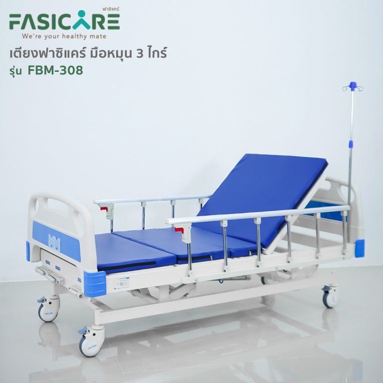 เตียงผู้ป่วยฟาซิแคร์ ระบบมือหมุน 3ไกร์ รุ่น FBM-308 - MD Meda เมดา เมดิคอล