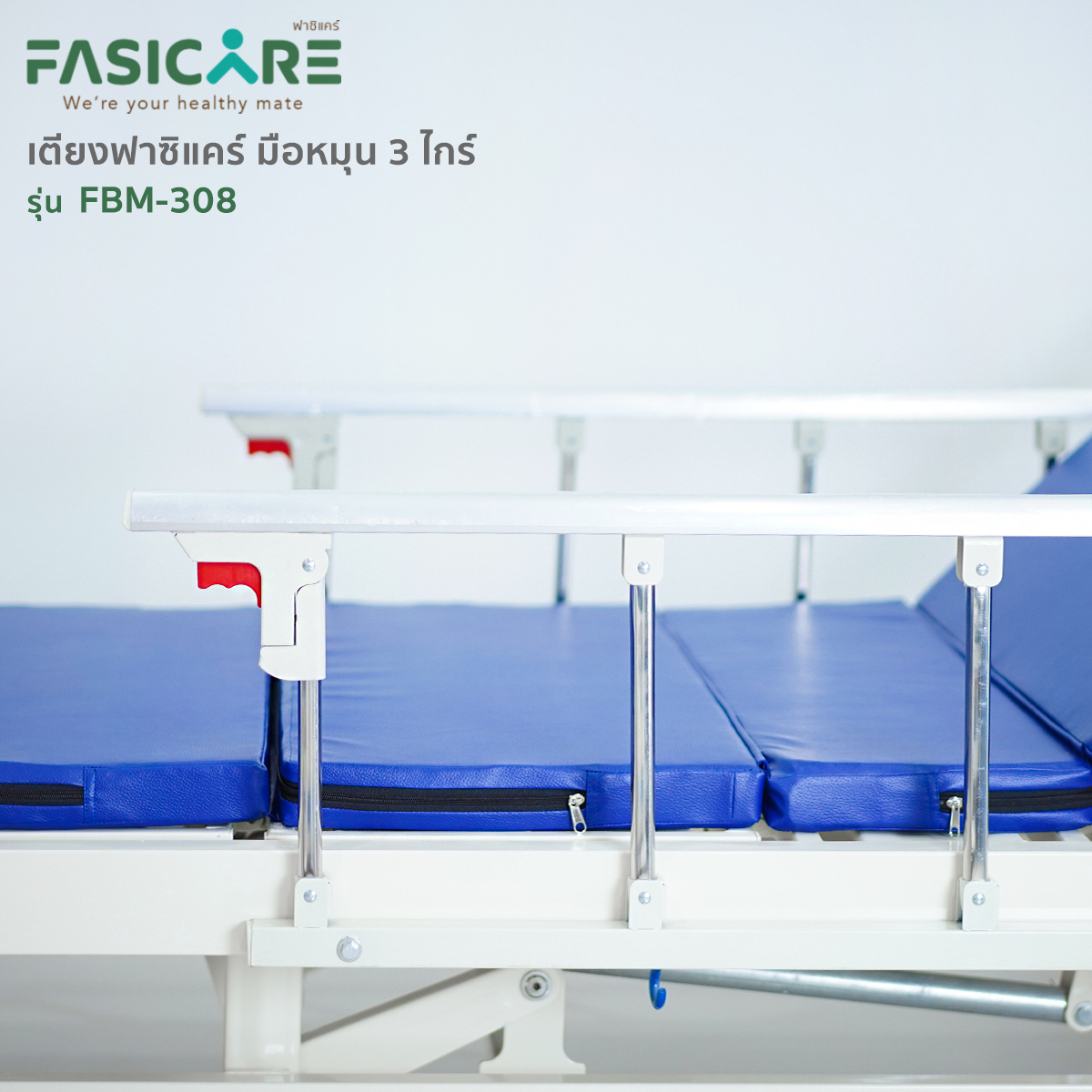 เตียงผู้ป่วยฟาซิแคร์ ระบบมือหมุน 3ไกร์ รุ่น FBM-308 - MD Meda เมดา เมดิคอล