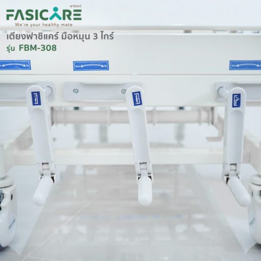 เตียงผู้ป่วยฟาซิแคร์ ระบบมือหมุน 3ไกร์ รุ่น FBM-308 - MD Meda เมดา เมดิคอล