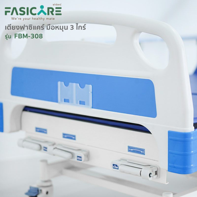 เตียงผู้ป่วยฟาซิแคร์ ระบบมือหมุน 3ไกร์ รุ่น FBM-308 - MD Meda เมดา เมดิคอล