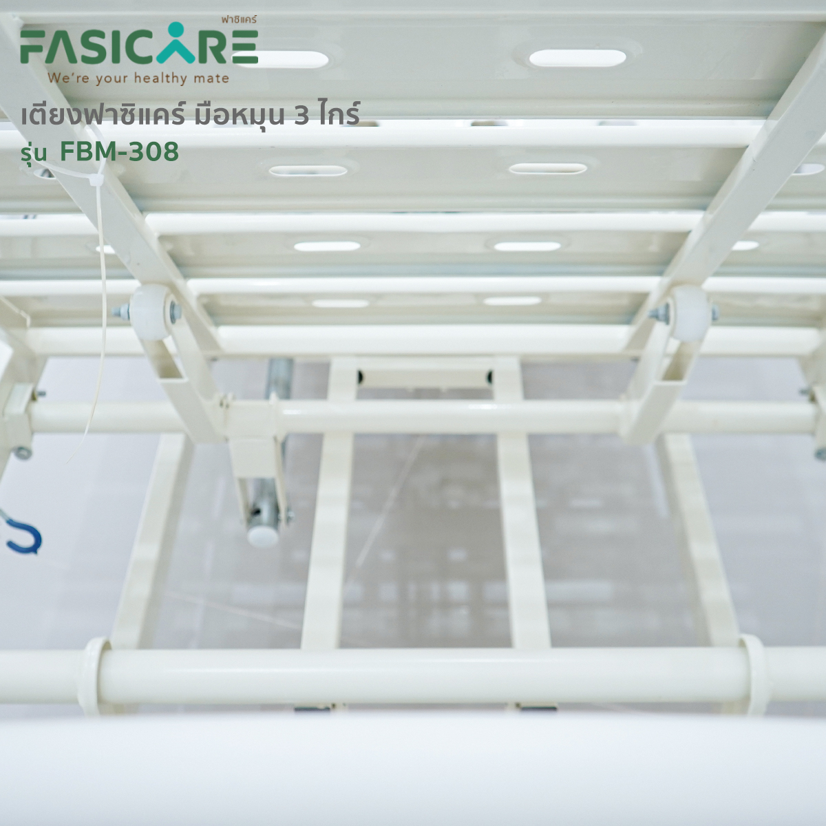 เตียงผู้ป่วยฟาซิแคร์ ระบบมือหมุน 3ไกร์ รุ่น FBM-308 - MD Meda เมดา เมดิคอล