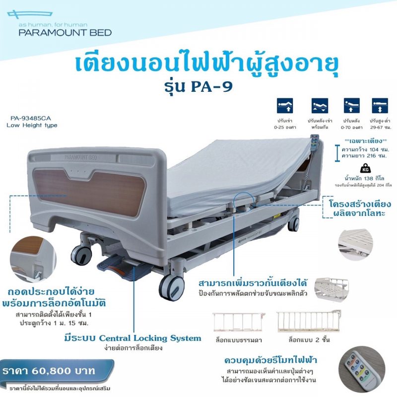 PARAMOUNT BED เตียงนอนไฟฟ้า รุ่น PA-9 (เฉพาะเตียง) - MD Meda เมดา เมดิคอล