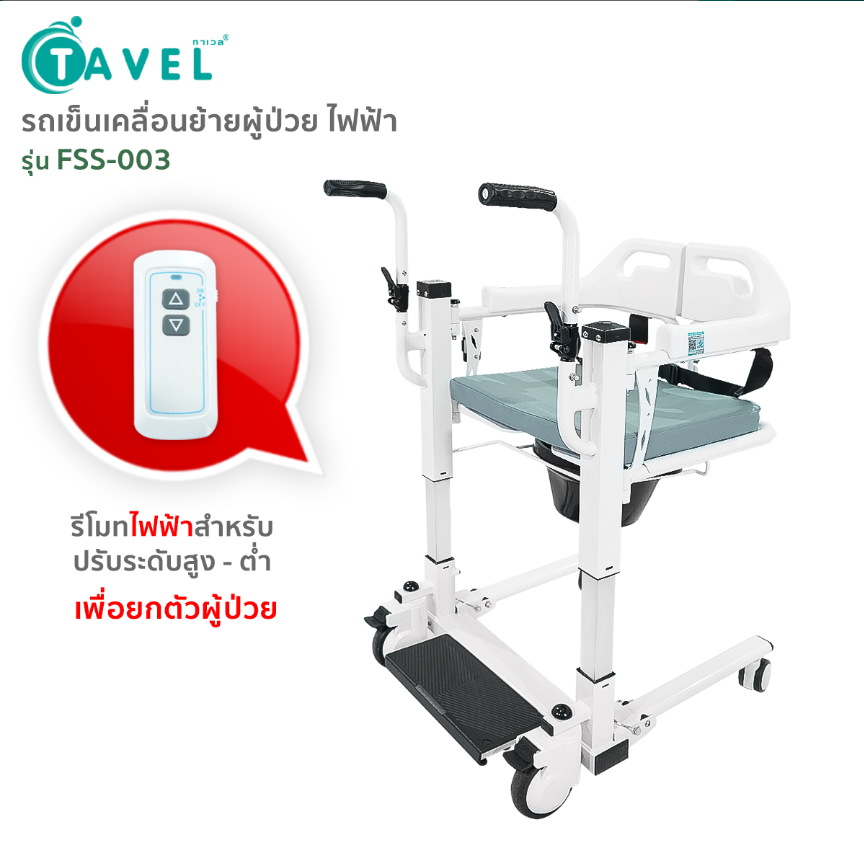 fasicare เก้าอี้เคลื่อนย้ายผู้ป่วยไฟฟ้า เก้าอี้ยกตัวผู้ป่วย รุ่นFSS-003 ...