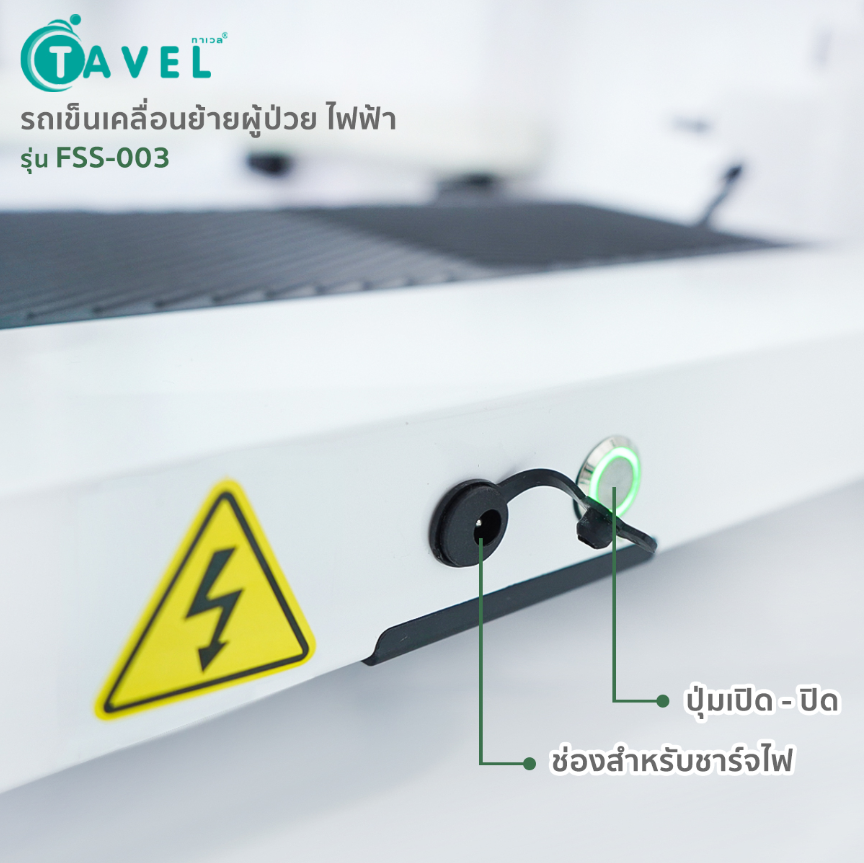 fasicare เก้าอี้เคลื่อนย้ายผู้ป่วยไฟฟ้า เก้าอี้ยกตัวผู้ป่วย รุ่นFSS-003 ...