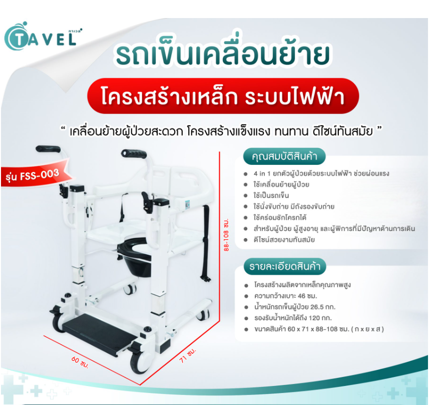 fasicare เก้าอี้เคลื่อนย้ายผู้ป่วยไฟฟ้า เก้าอี้ยกตัวผู้ป่วย รุ่นFSS-003 ...