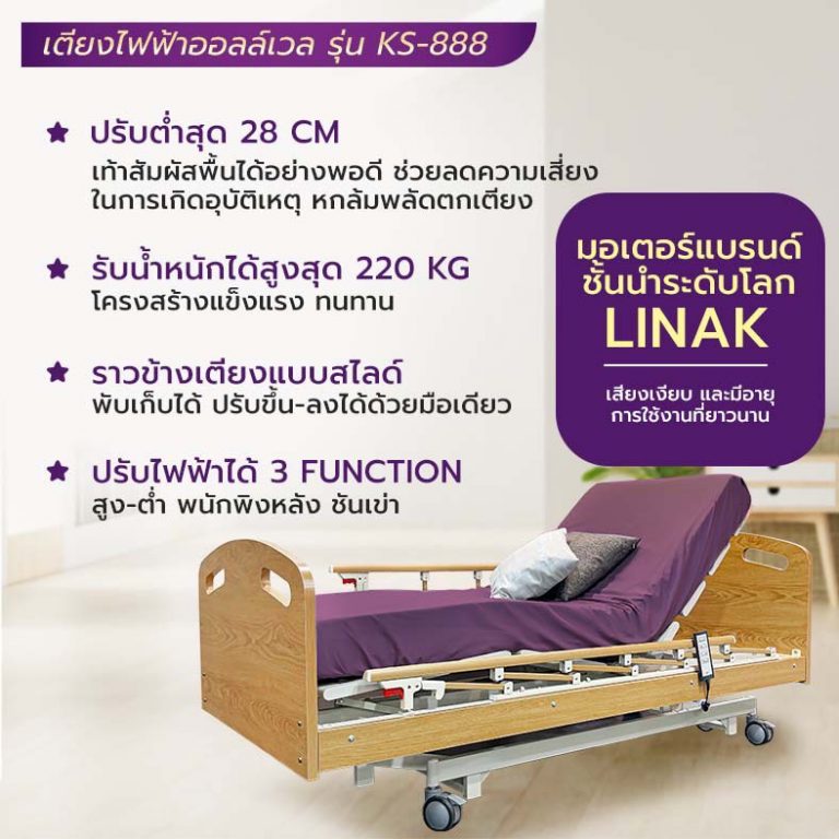 ALLWELL เตียงไฟฟ้า รุ่น KS-888 - MD Meda เมดา เมดิคอล